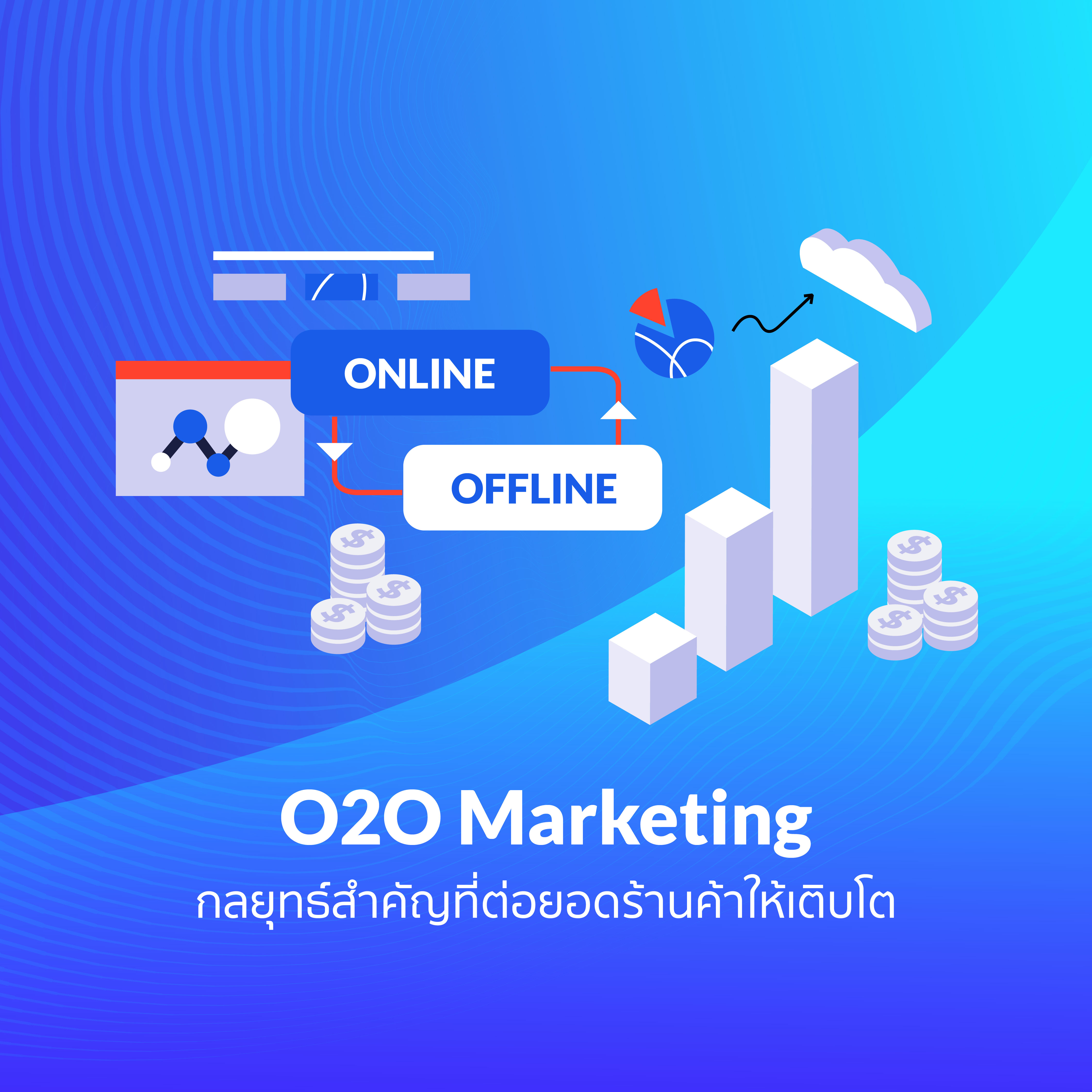 O2O Marketing กลยุทธ์สำคัญต่อยอดร้านค้าเติบโต | NTT DATA Payment ...